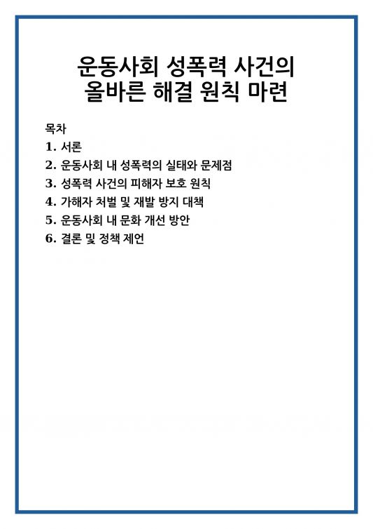 운동사회 성폭력 사건의 올바른 해결 원칙 마련