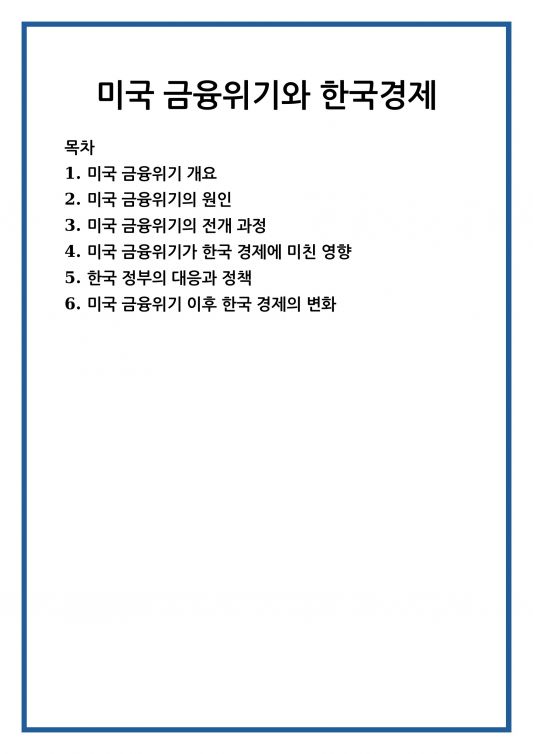 미국 금융위기와 한국경제