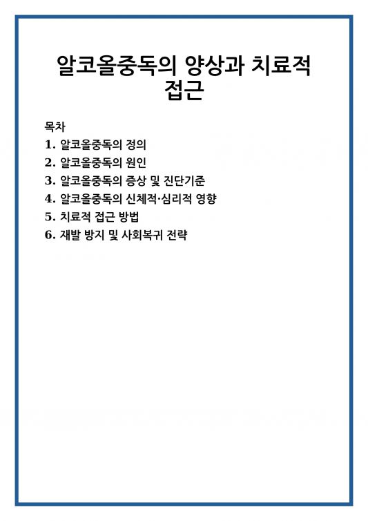 알코올중독의 양상과 치료적 접근