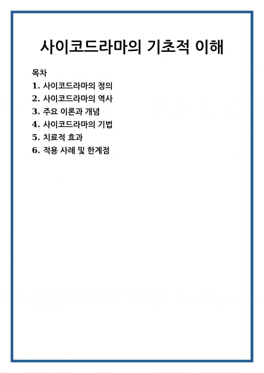 사이코드라마의 기초적 이해