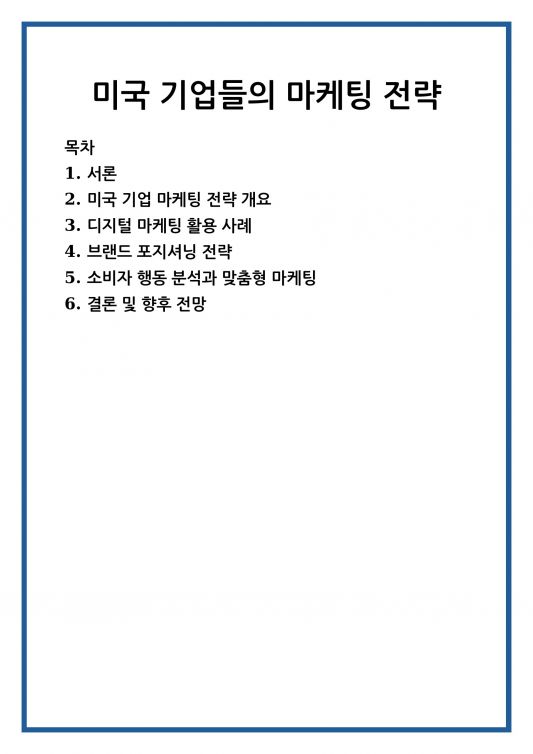 미국 기업들의 마케팅 전략