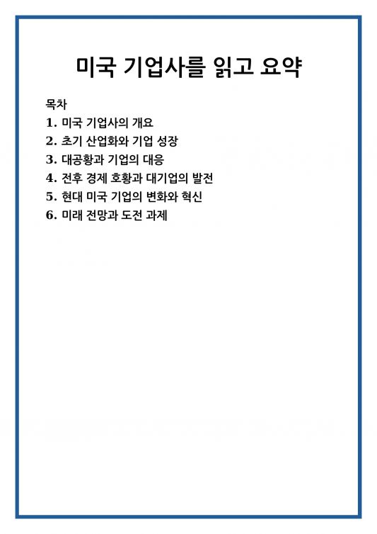 미국 기업사를 읽고 요약