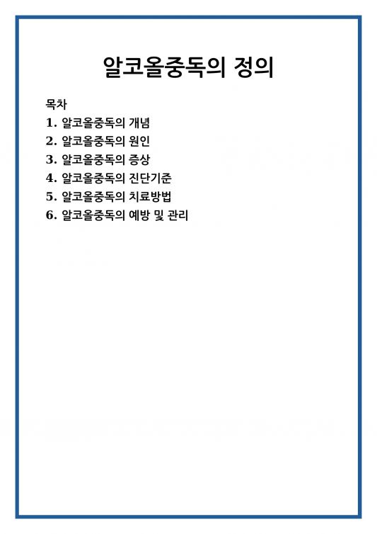 알코올중독의 정의
