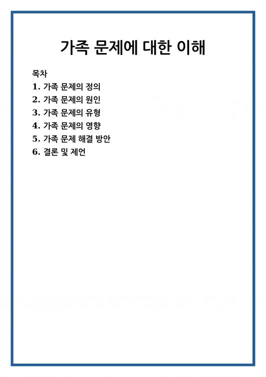 가족 문제에 대한 이해