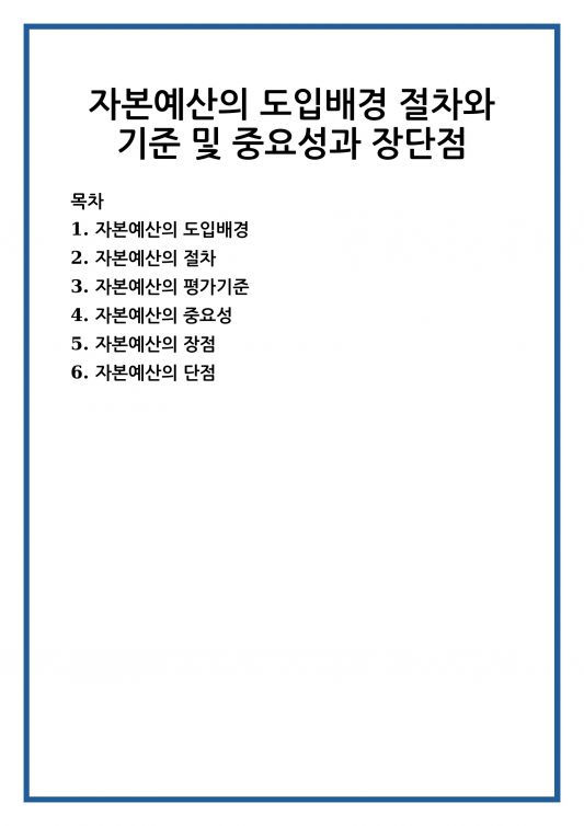 자본예산의 도입배경 절차와 기준 및 중요성과 장단점