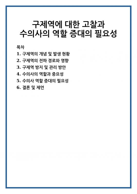 구제역에 대한 고찰과 수의사의 역할 증대의 필요성