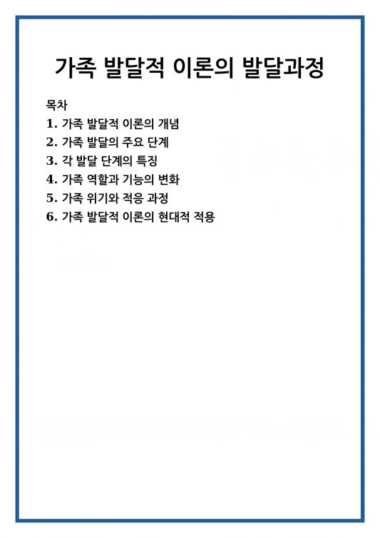 가족 발달적 이론의 발달과정