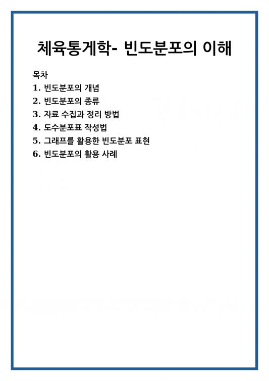 체육통게학- 빈도분포의 이해