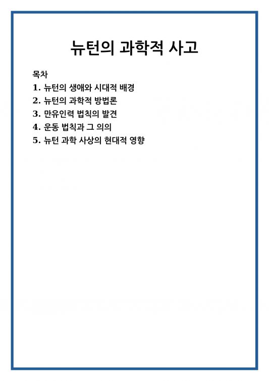 뉴턴의 과학적 사고