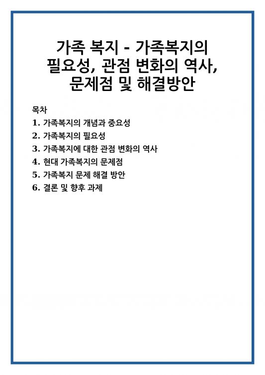 가족 복지 - 가족복지의 필요성, 관점 변화의 역사, 문제점 및 해결방안