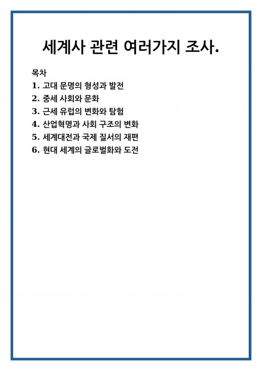 세계사 관련 여러가지 조사.