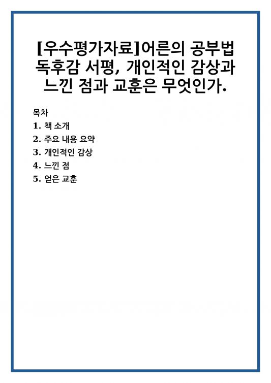 [우수평가자료]어른의 공부법 독후감 서평, 개인적인 감상과 느낀 점과 교훈은 무엇인가.