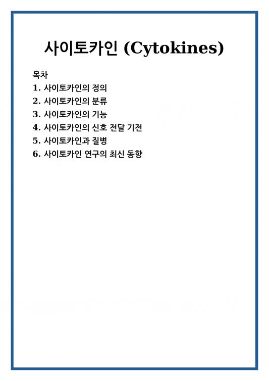 사이토카인 (Cytines)