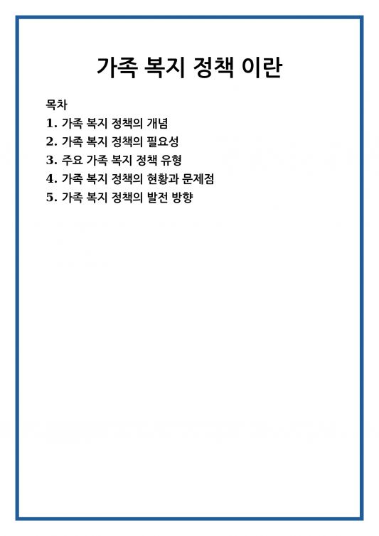 가족 복지 정책 이란
