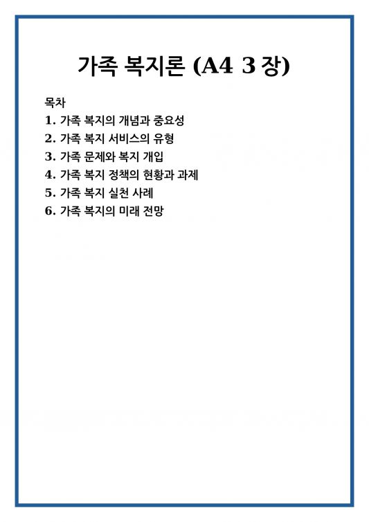가족 복지론 (A4 3장)