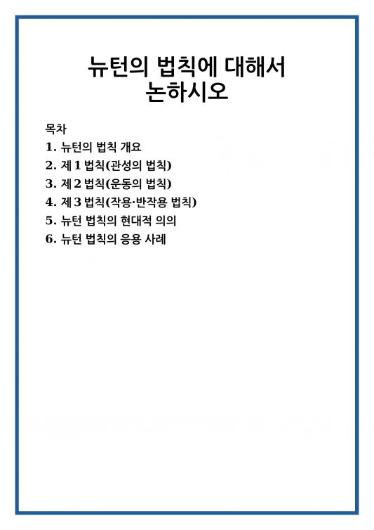 뉴턴의 법칙에 대해서 논하시오