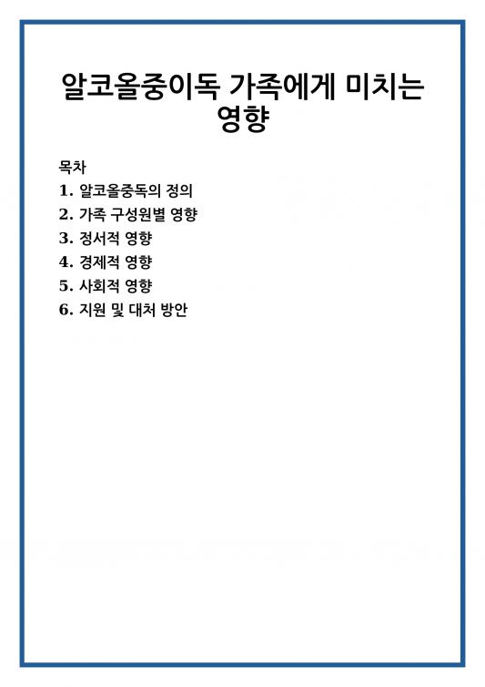 알코올중이독 가족에게 미치는 영향