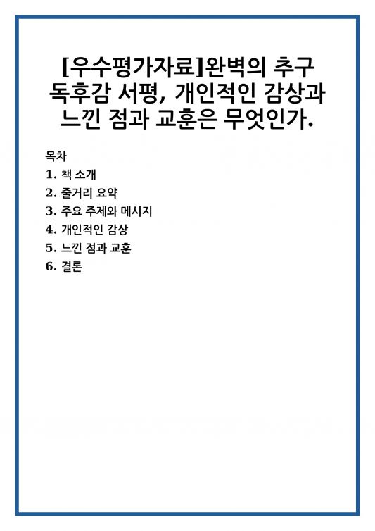 [우수평가자료]완벽의 추구 독후감 서평, 개인적인 감상과 느낀 점과 교훈은 무엇인가.