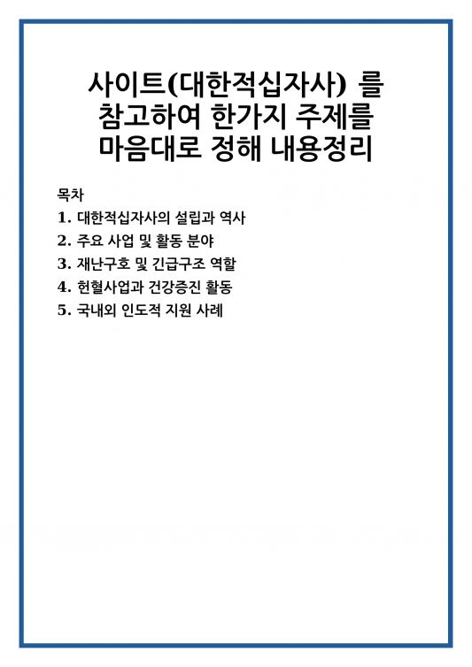 사이트(대한적십자사) 를 참고하여 한가지 주제를 마음대로 정해 내용정리