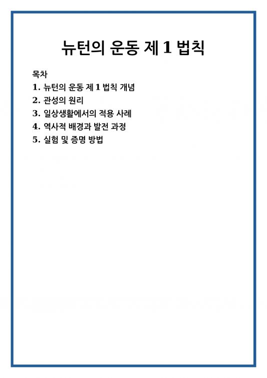 뉴턴의 운동 제1법칙