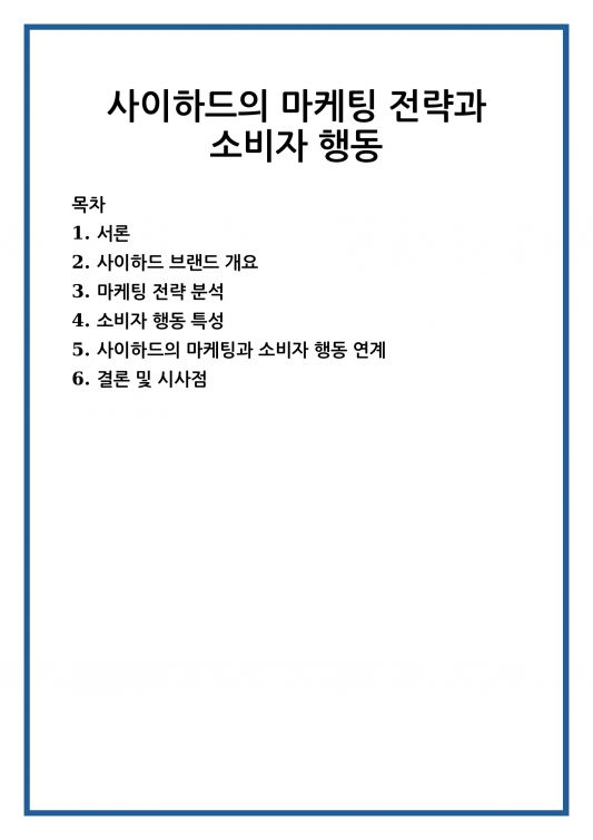 사이하드의 마케팅 전략과 소비자 행동