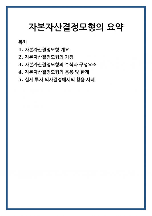 자본자산결정모형의 요약