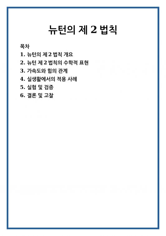 뉴턴의 제 2법칙