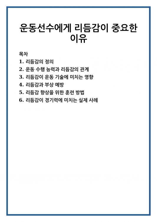 운동선수에게 리듬감이 중요한 이유