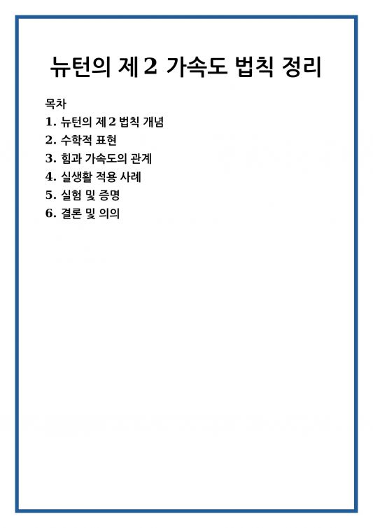 뉴턴의 제2 가속도 법칙 정리