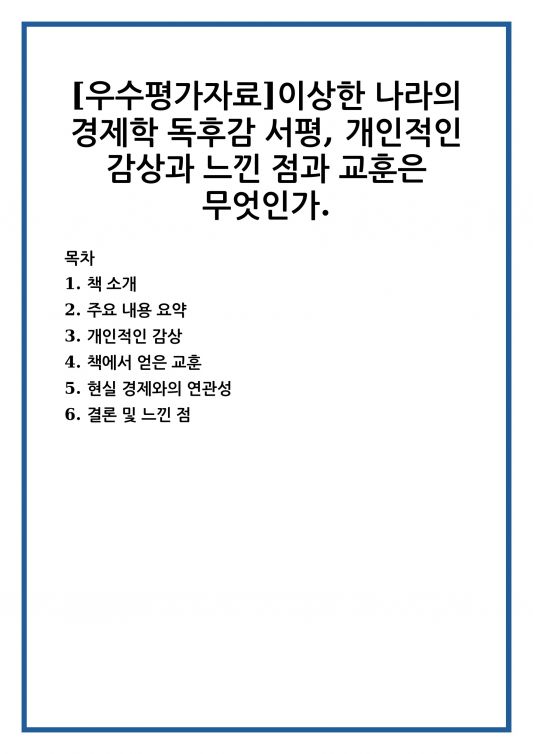 [우수평가자료]이상한 나라의 경제학 독후감 서평, 개인적인 감상과 느낀 점과 교훈은 무엇인가.