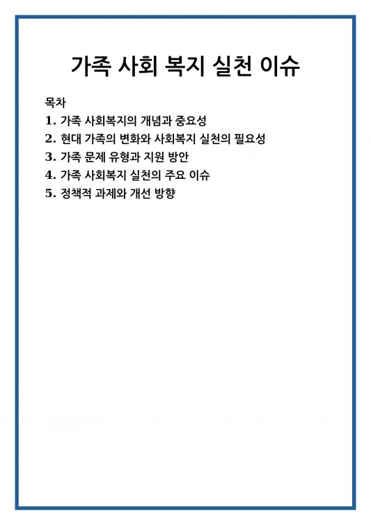 가족 사회 복지 실천 이슈