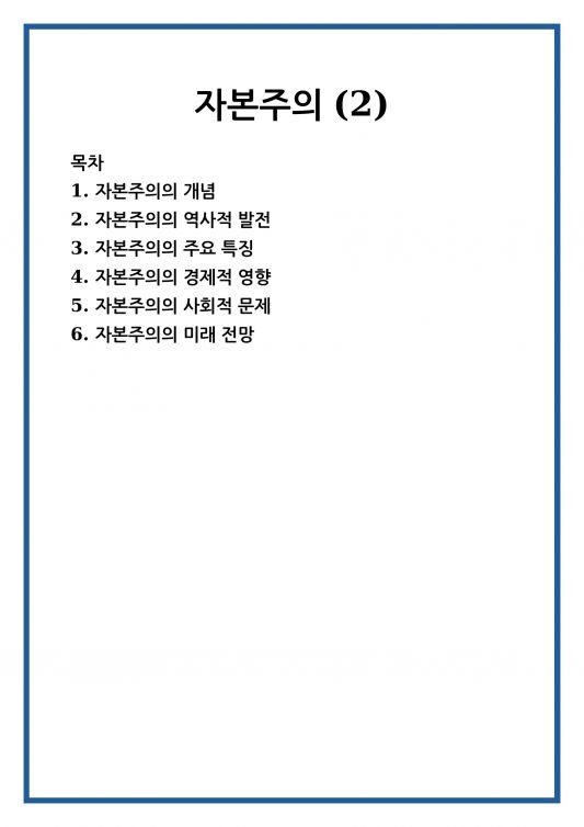 자본주의 (2) 레포트 자료