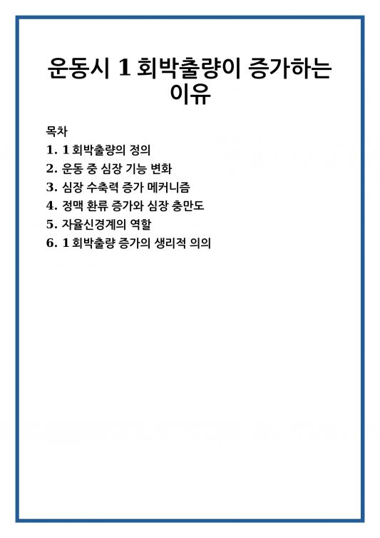 운동시 1회박출량이 증가하는 이유