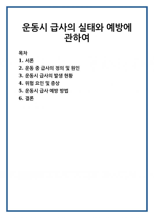 운동시 급사의 실태와 예방에 관하여