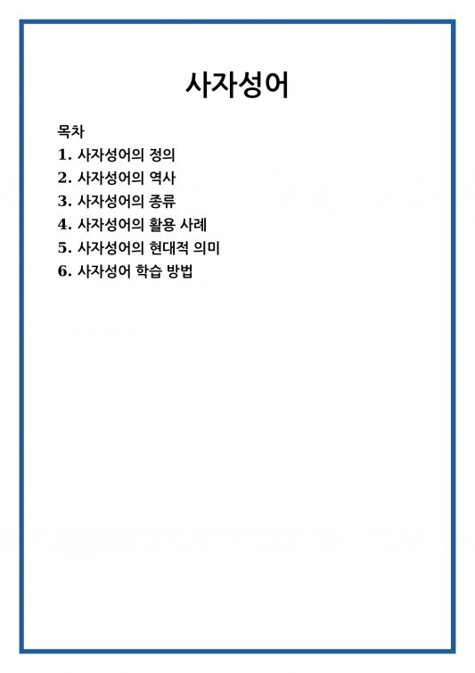 사자성어 레포트 자료