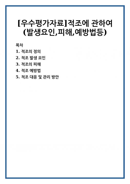 [우수평가자료]적조에 관하여(발생요인,피해,예방법등)