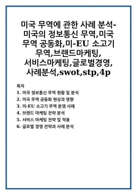 미국 무역에 관한 사례 분석- 미국의 정보통신 무역,미국 무역 공동화,미-EU 소고기 무역,브랜드마케팅,서비스마케팅,글로벌경영,사례분석,swot,stp,4p