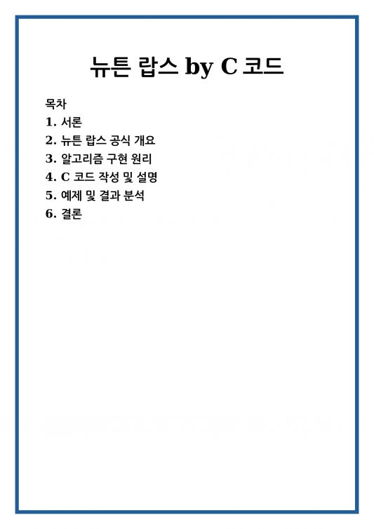 뉴튼 랍스 by C코드