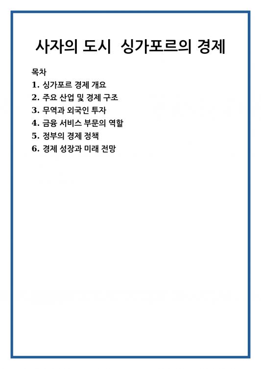 사자의 도시  싱가포르의 경제