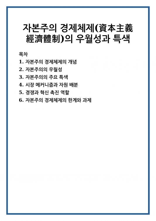 자본주의 경제체제(資本主義 經濟體制)의 우월성과 특색
