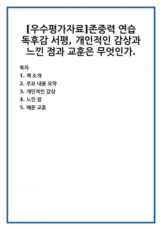 [우수평가자료]존중력 연습 독후감 서평, 개인적인 감상과 느낀 점과 교훈은 무엇인가.