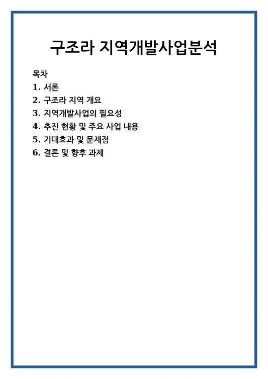 구조라 지역개발사업분석