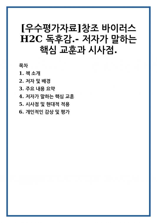 [우수평가자료]창조 바이러스 H2C 독후감.- 저자가 말하는 핵심 교훈과 시사점.