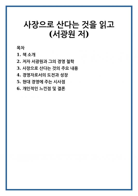 사장으로 산다는 것을 읽고  (서광원 저)