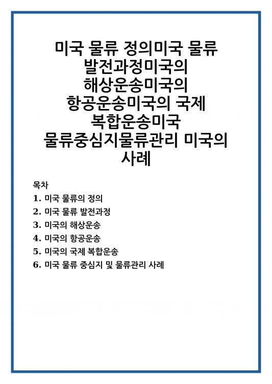 미국 물류 정의미국 물류 발전과정미국의 해상운송미국의 항공운송미국의 국제 복합운송미국 물류중심지물류관리 미국의 사례