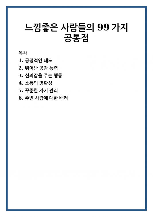 느낌좋은 사람들의 99가지 공통점