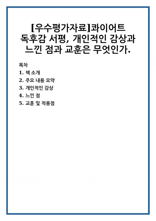 [우수평가자료]콰이어트 독후감 서평, 개인적인 감상과 느낀 점과 교훈은 무엇인가.