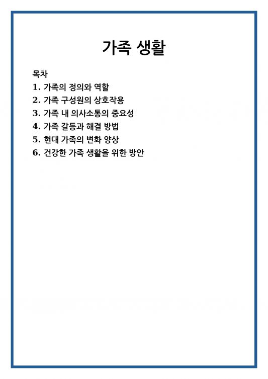 가족 생활 레포트 자료