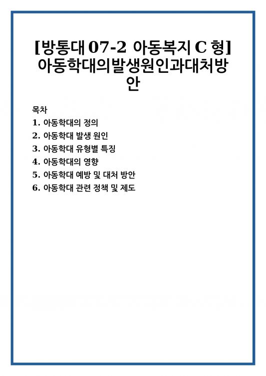 [방통대07-2 아동복지C형]아동학대의발생원인과대처방안
