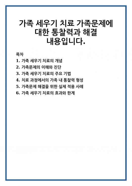 가족 세우기 치료 가족문제에 대한 통찰력과 해결 내용입니다.